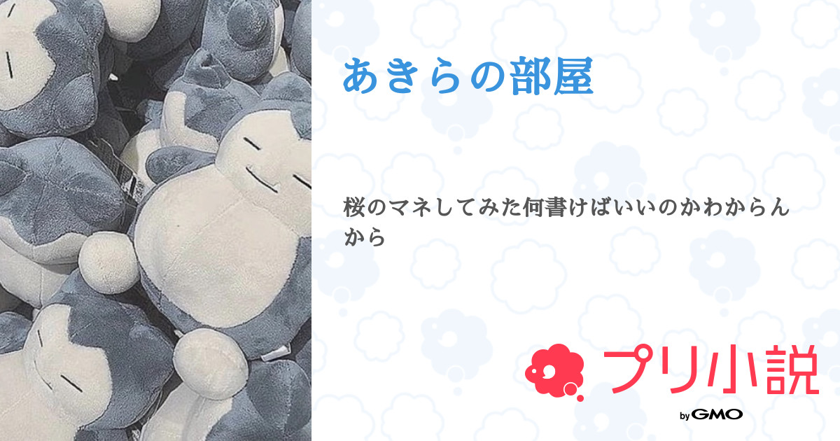 あきらの部屋 全23話 【連載中】（ia低浮上さんの小説） 無料スマホ夢小説ならプリ小説 Bygmo